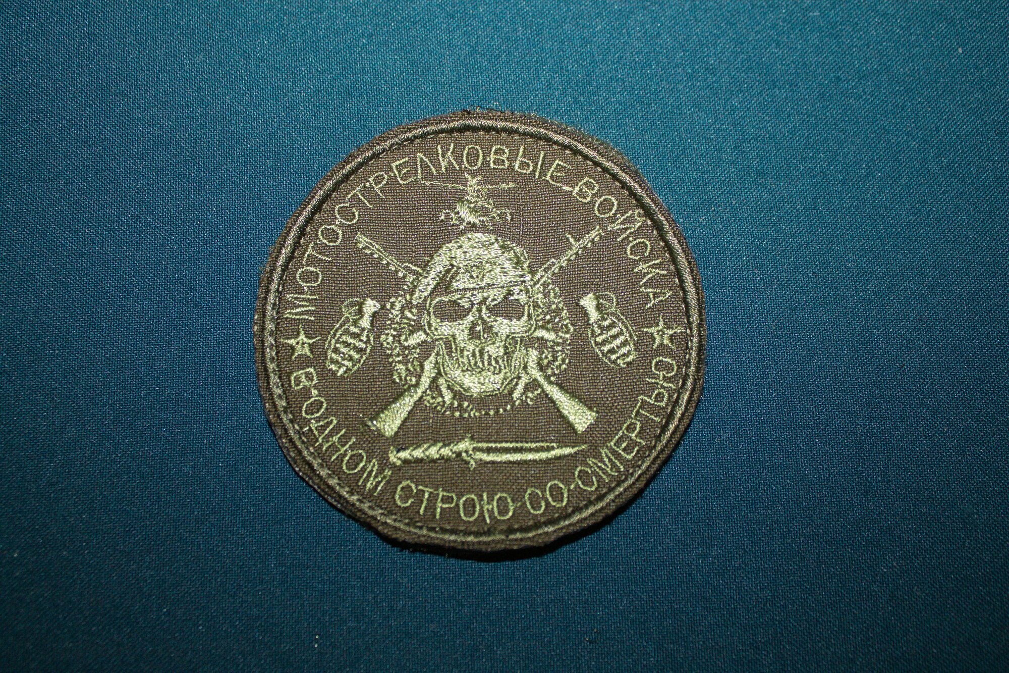 Шеврон Мотострелковые войска в одном строю со смертью