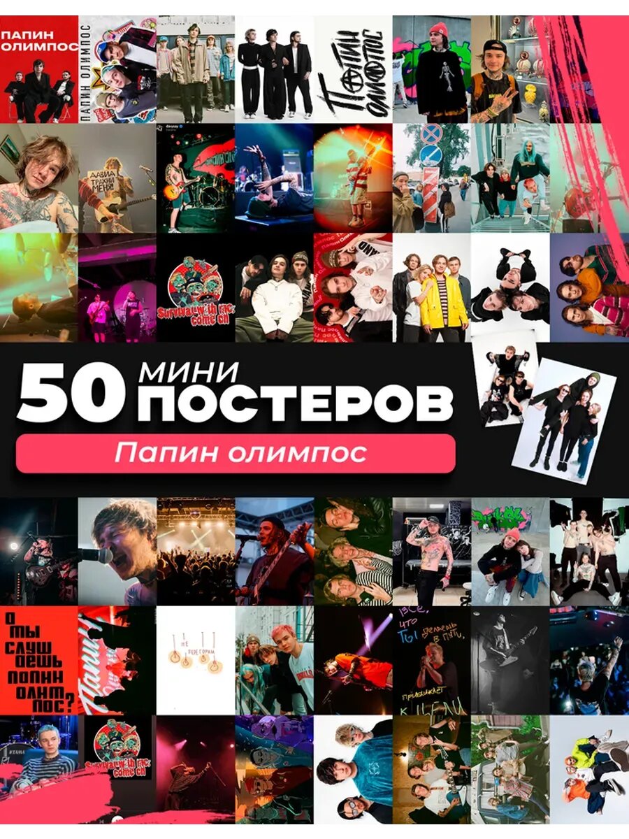 Мини постеры Папин Олимпос