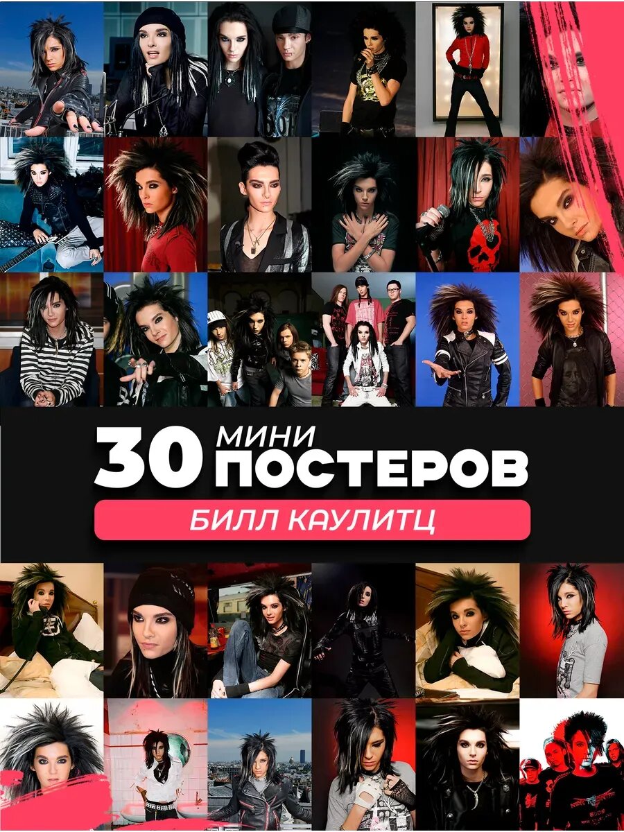 Набор мини постеров Tokio Hotel Билл Каулитц
