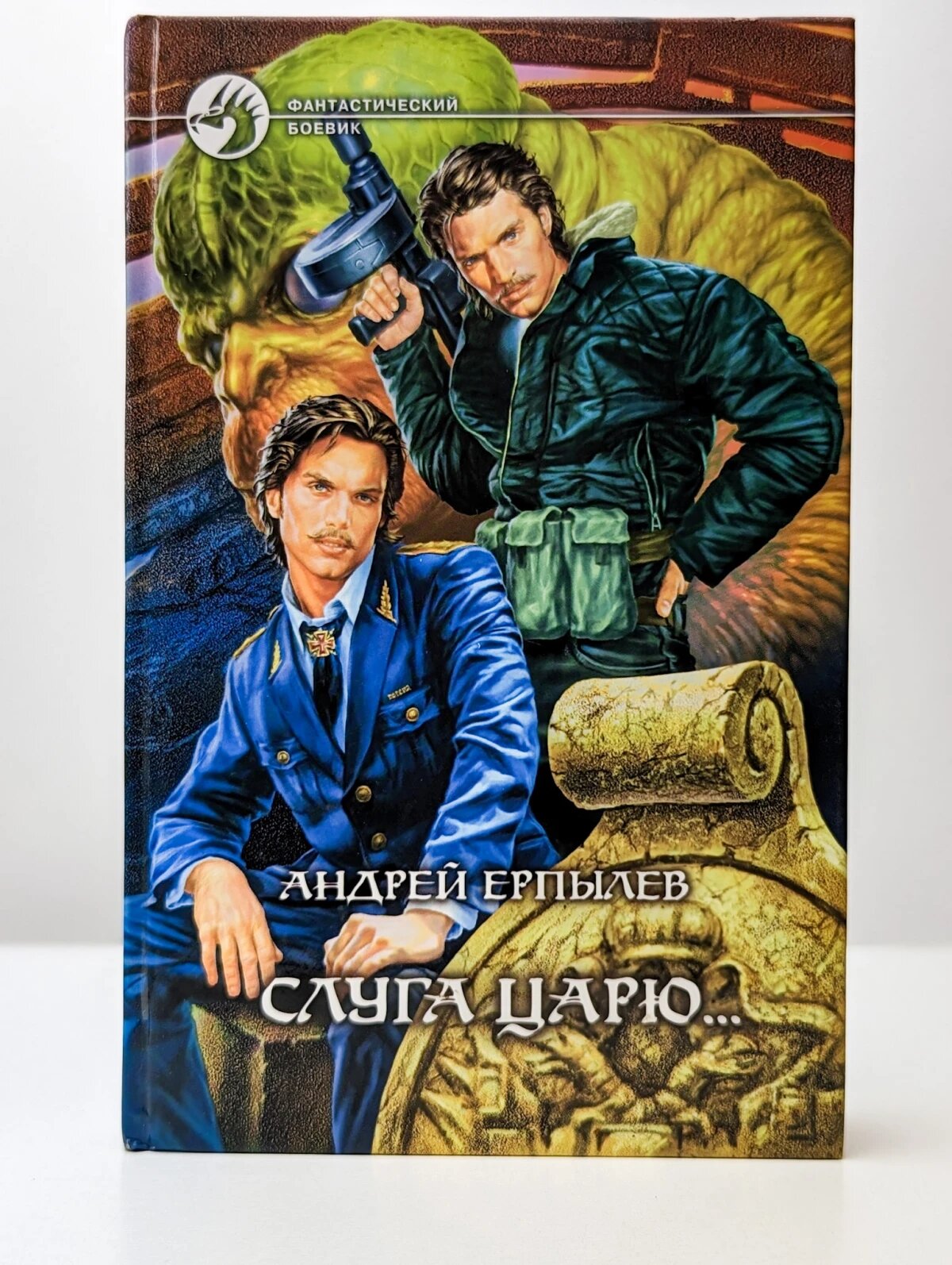 Слуга царю.