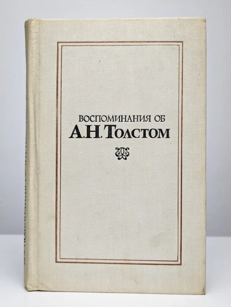 Воспоминания об А. Н. Толстом сост. Никитина З. А. 1973