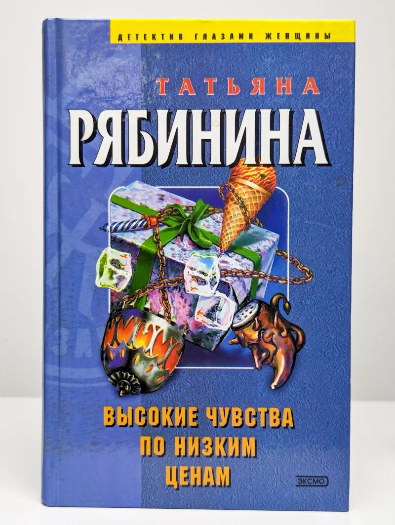 Высокие чувства по низким ценам