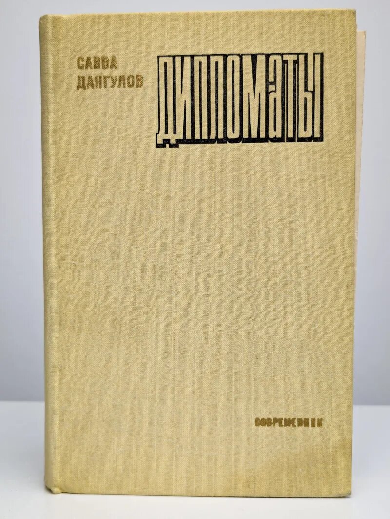 Дипломаты