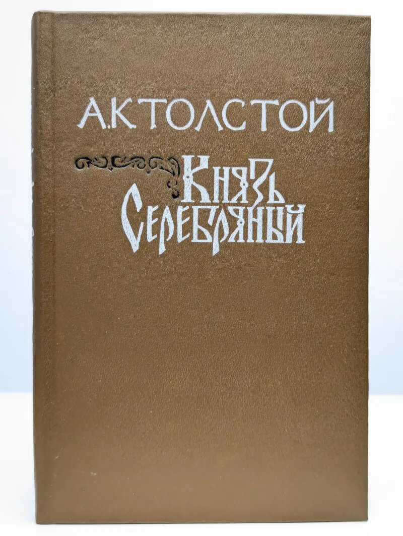 Князь Серебряный