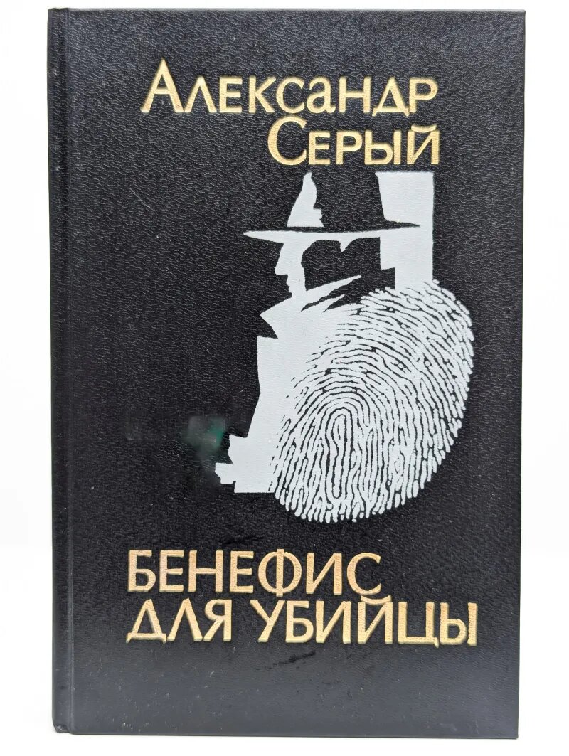 Бенефис для убийцы