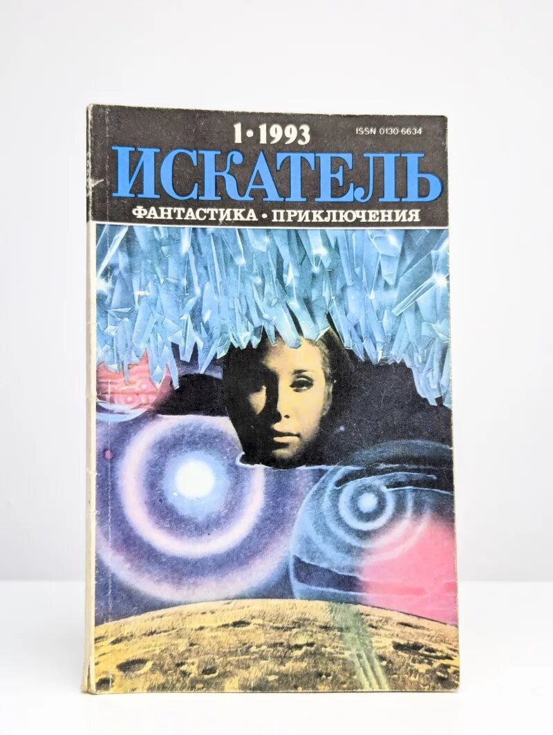 Искатель. 1993. Номер 1 (193)