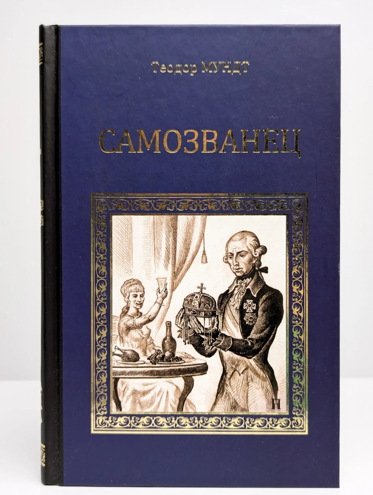 Самозванец