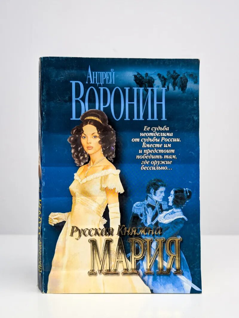 Русская Княжна Мария