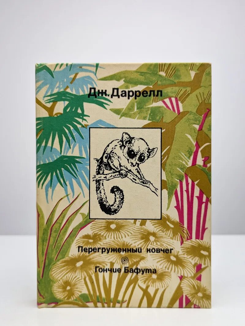 Перегруженный ковчег. Гончие Бафута