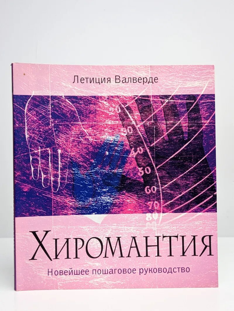 Хиромантия. Новейшее пошаговое руководство Валверде Летиция 2008