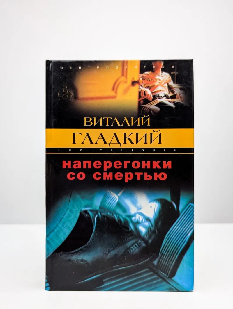 Наперегонки со смертью