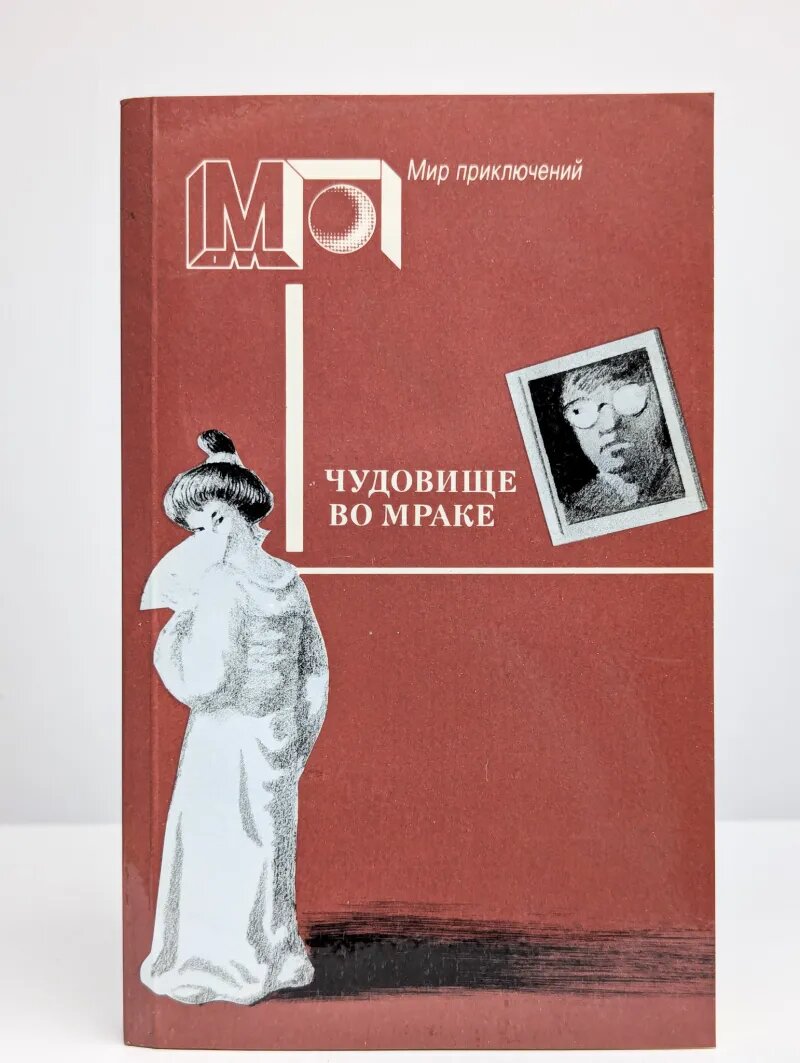 Чудовище во мраке