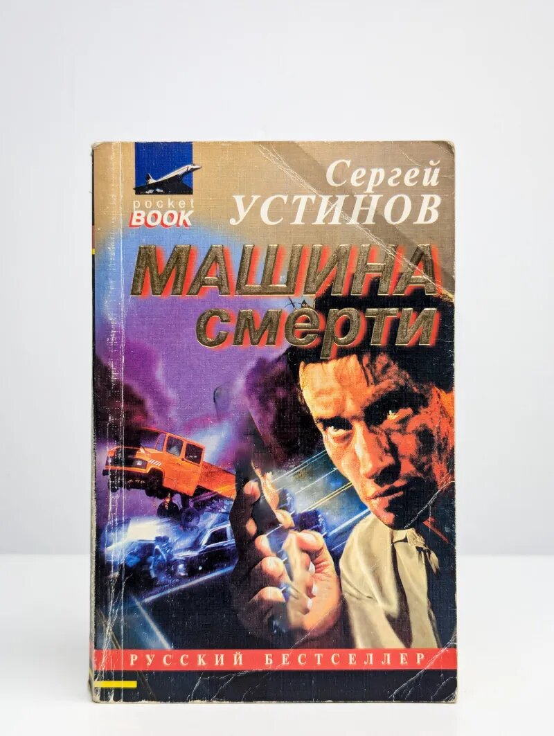 Машина смерти