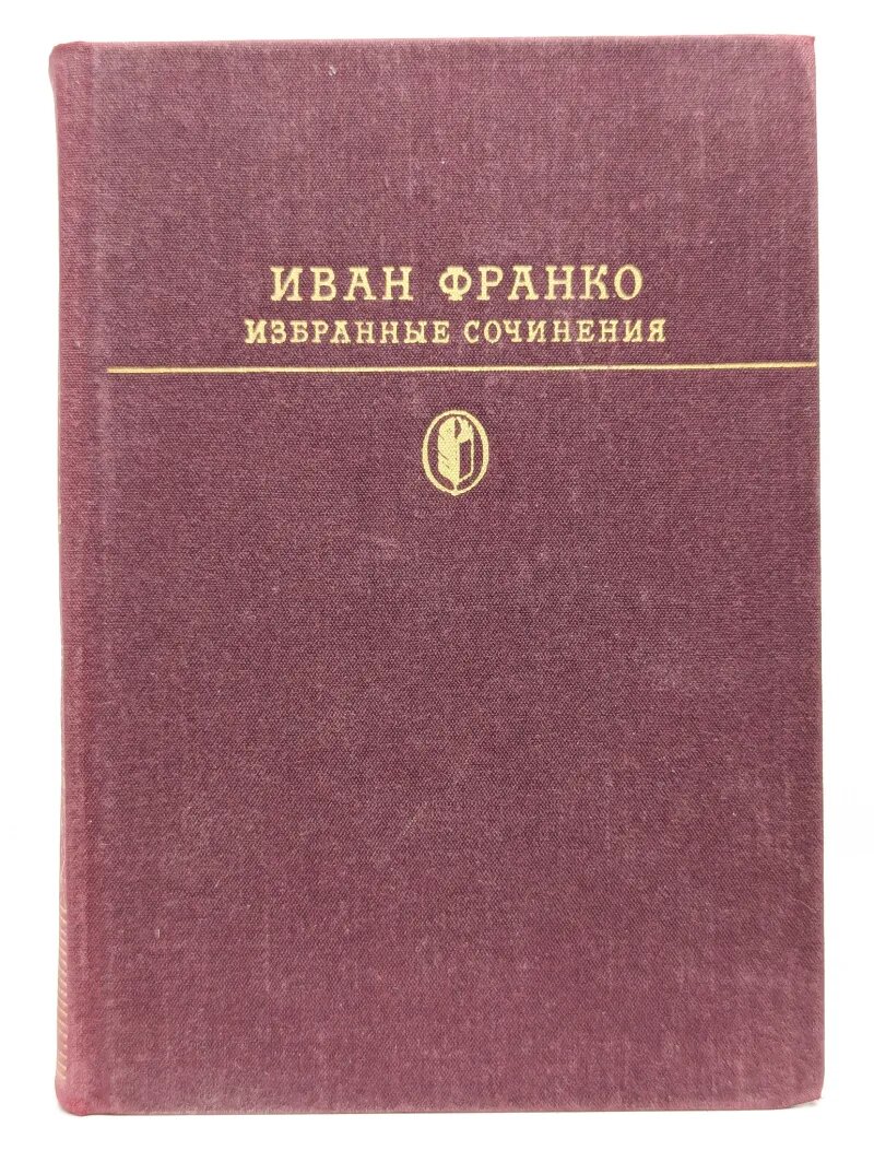 Иван Франко. Избранные сочинения