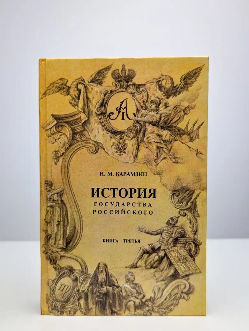 История государства Российского. Книга 3. Тома 7 - 9