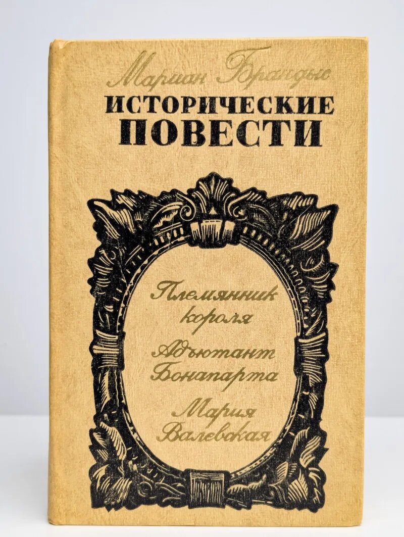 Мариан Брандыс. Исторические повести