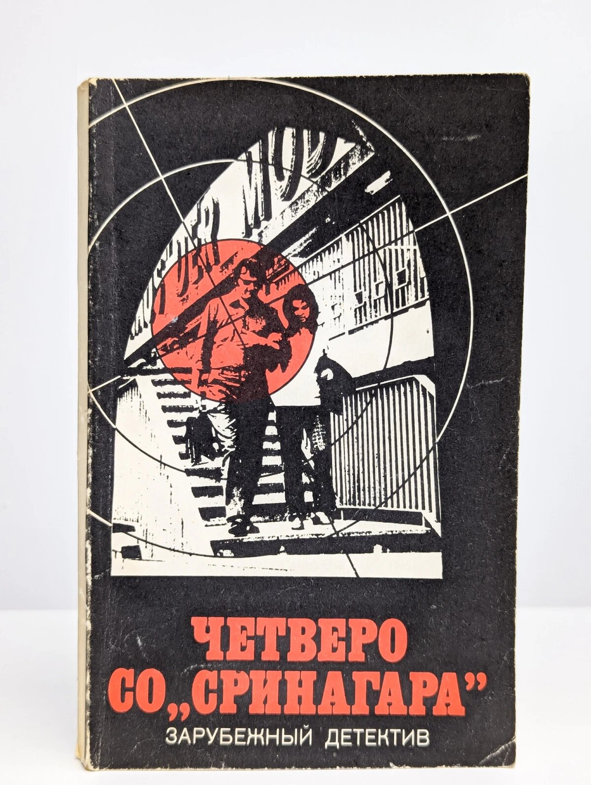 Четверо со Сринагара. По суду оправдана