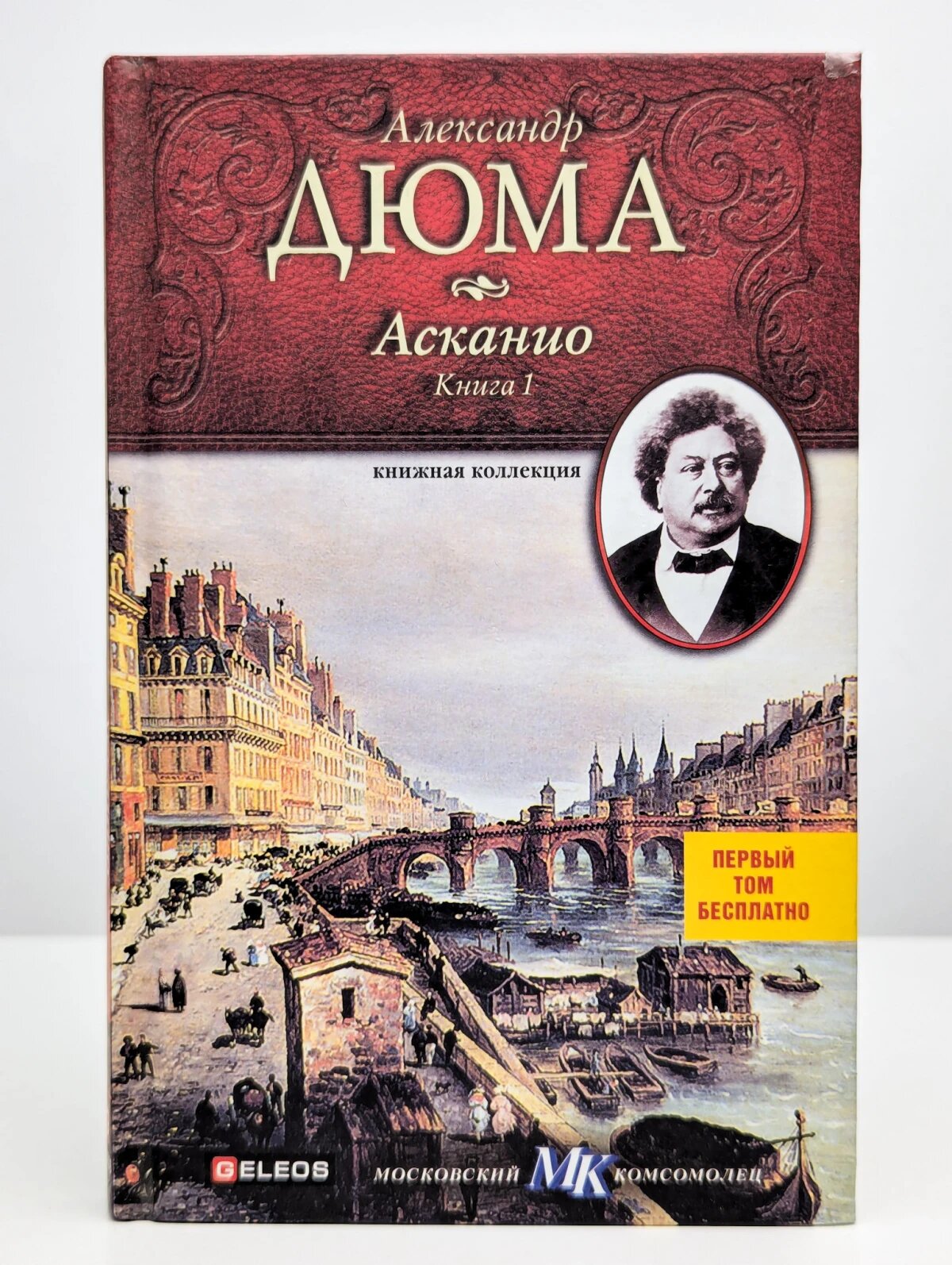 Асканио. Книга 1