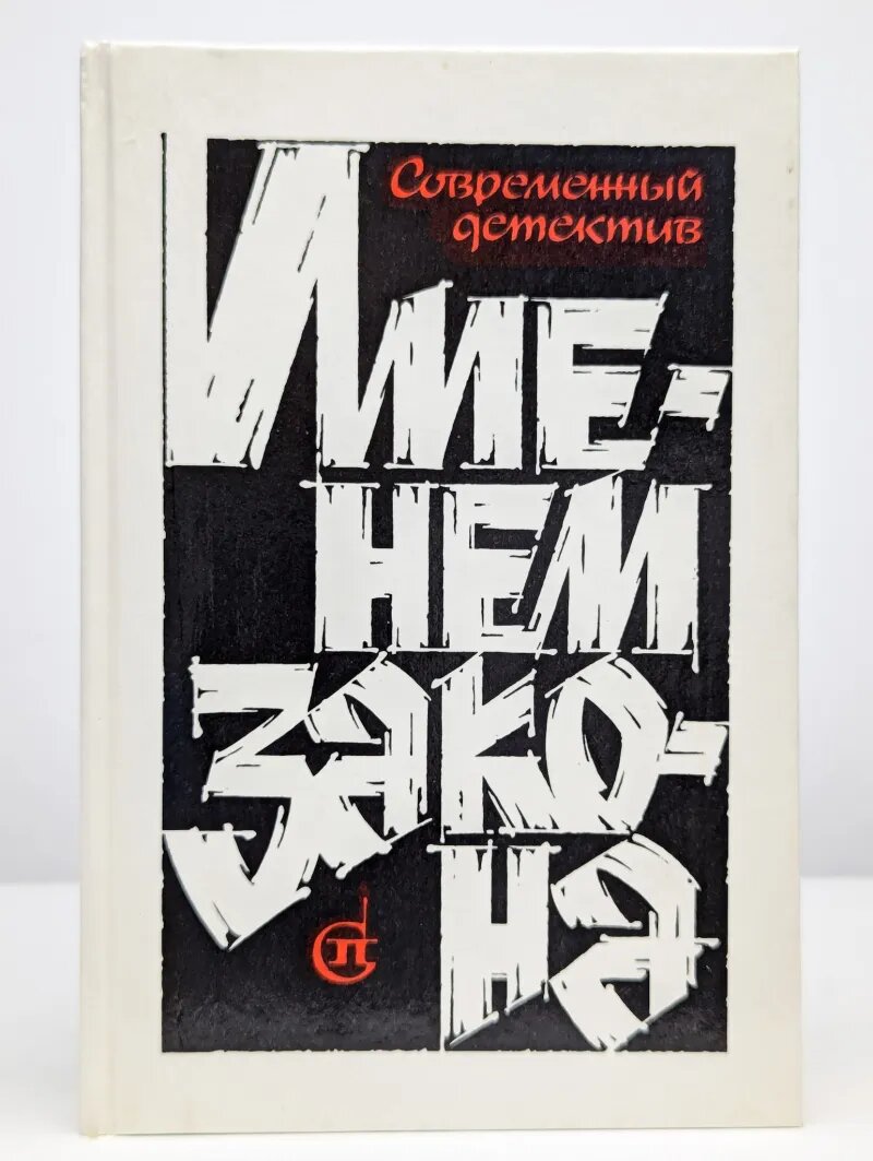 Именем закона. Современный детектив. №2 Рябов Гелий Трофимович (сост.) 1992