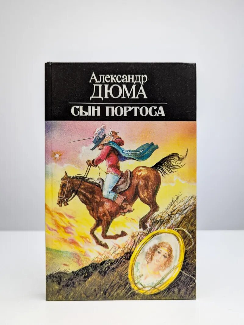 Сын Портоса