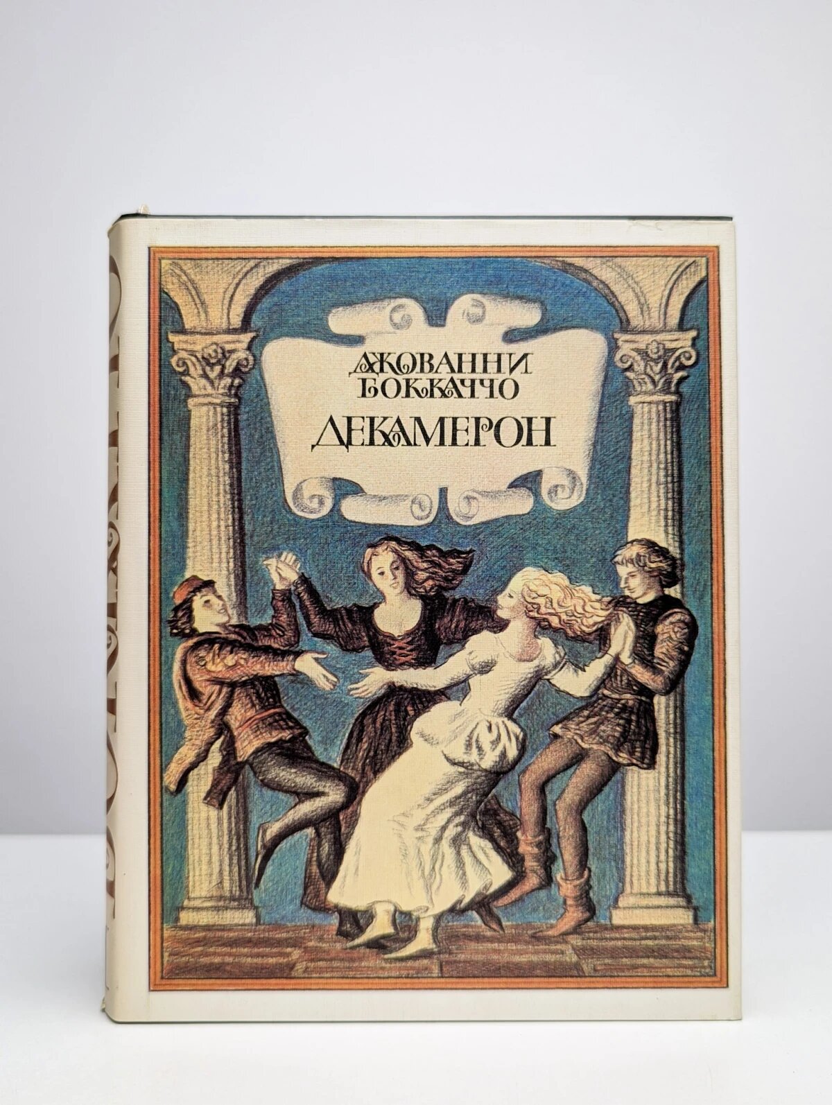 Декамерон. В 2 томах. Том 2
