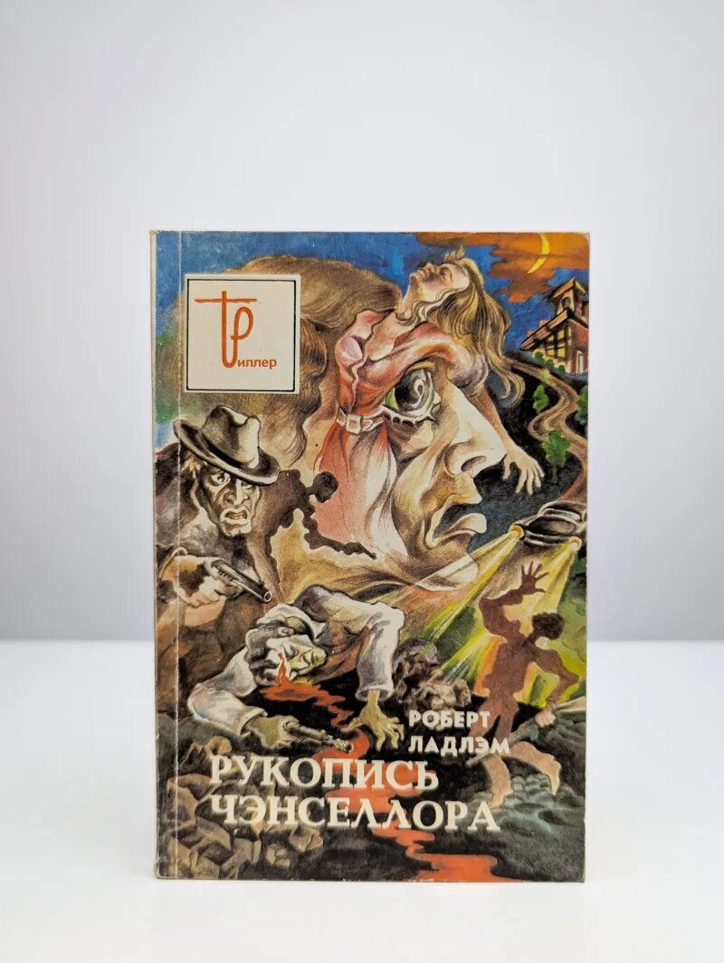 Рукопись Чэнселлора. В 2 частях. Часть 1