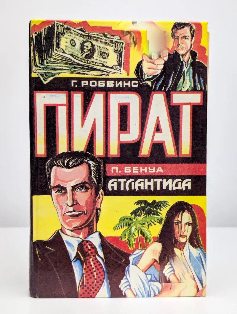 Пират. Атлантида