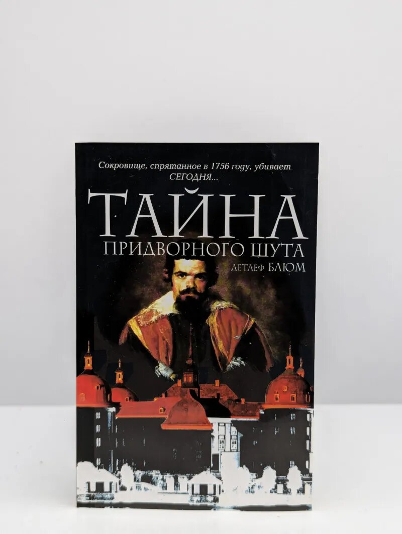 Тайна придворного шута