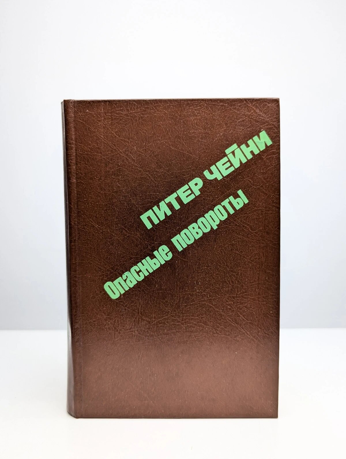 Опасные повороты