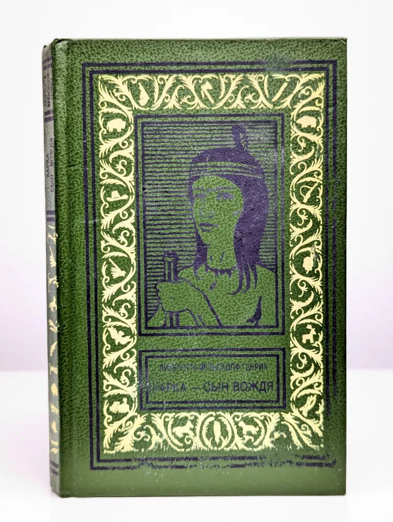 Харка - сын вождя