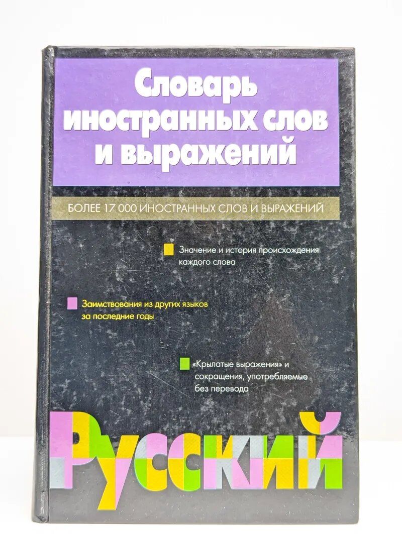 Словарь иностранных слов и выражений