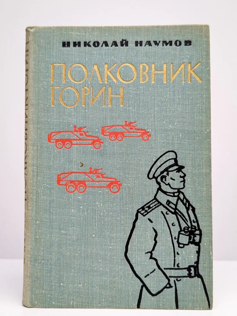 Полковник Горин Наумов Николай Федорович 1971