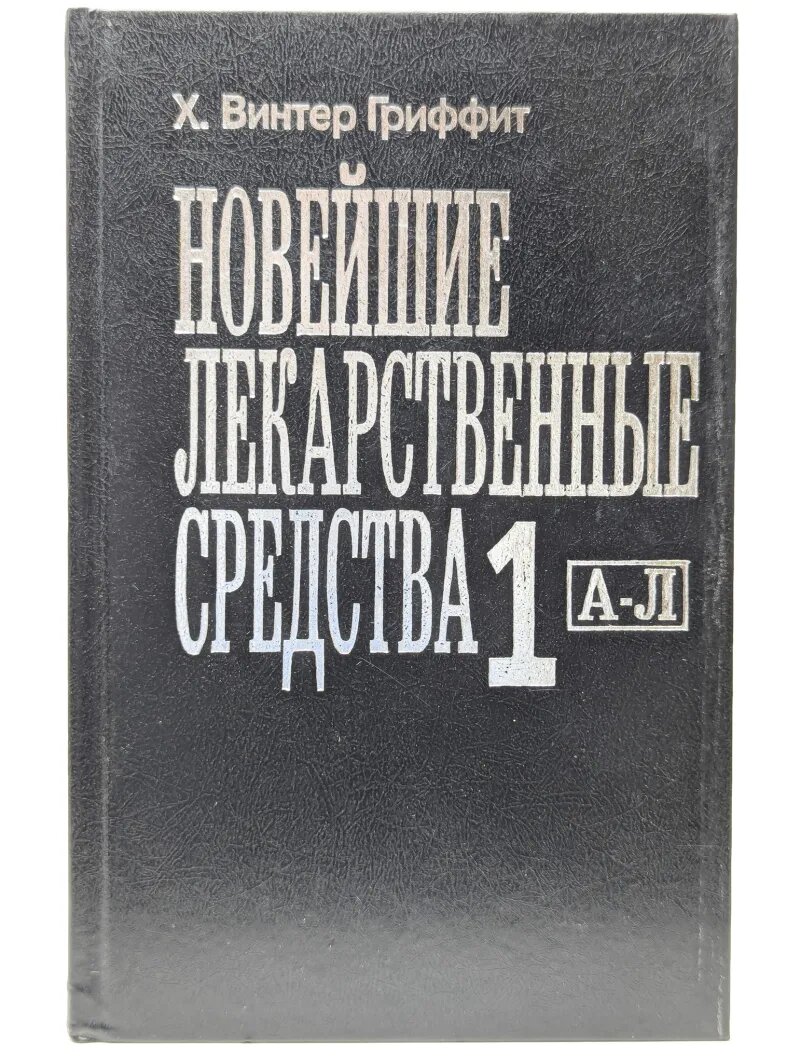 Новейшие лекарственные средства. В двух частях. Часть 1