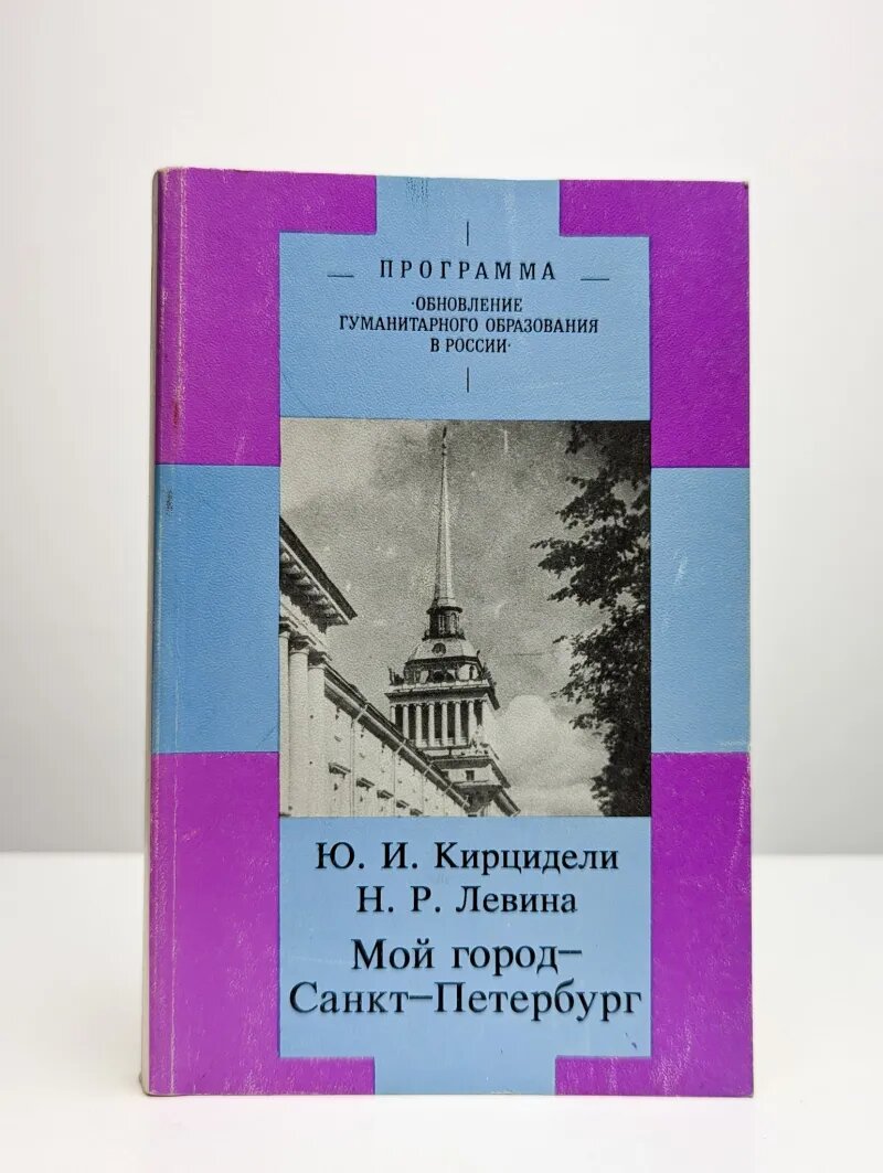 Мой город - Санкт-Петербург