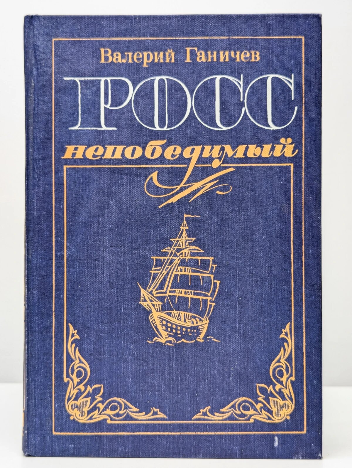 Росс непобедимый