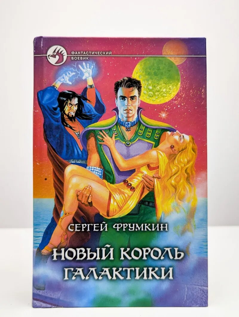 Новый король Галактики