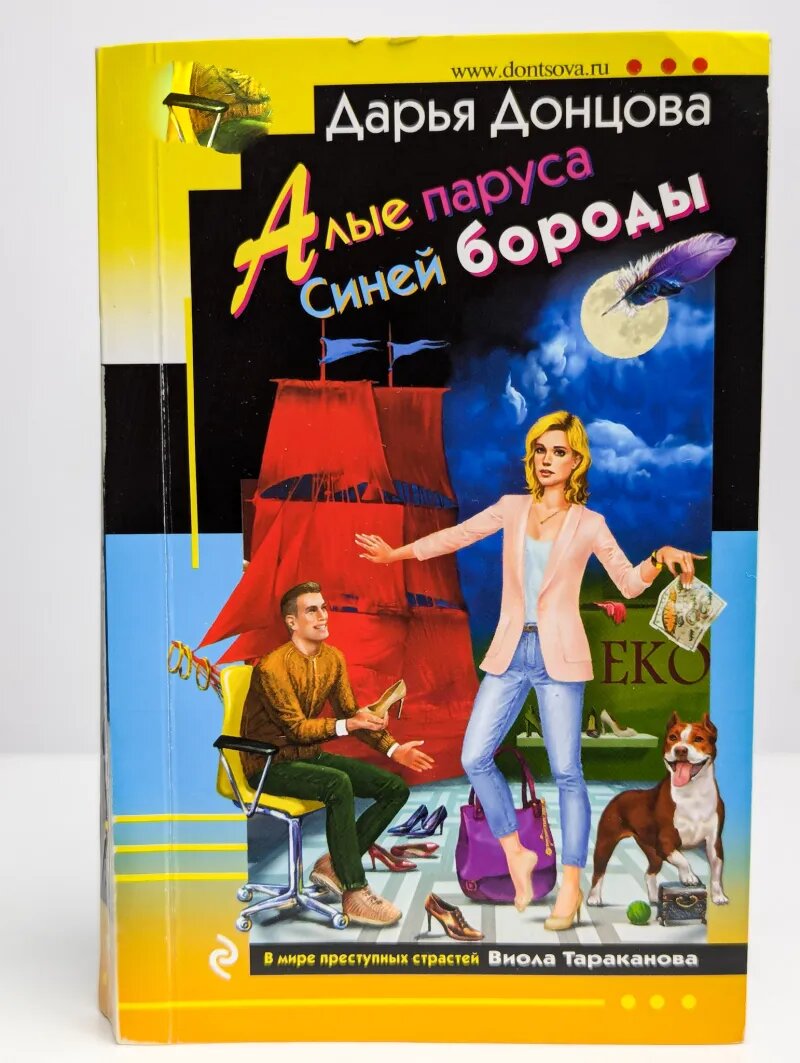 Алые паруса Синей бороды