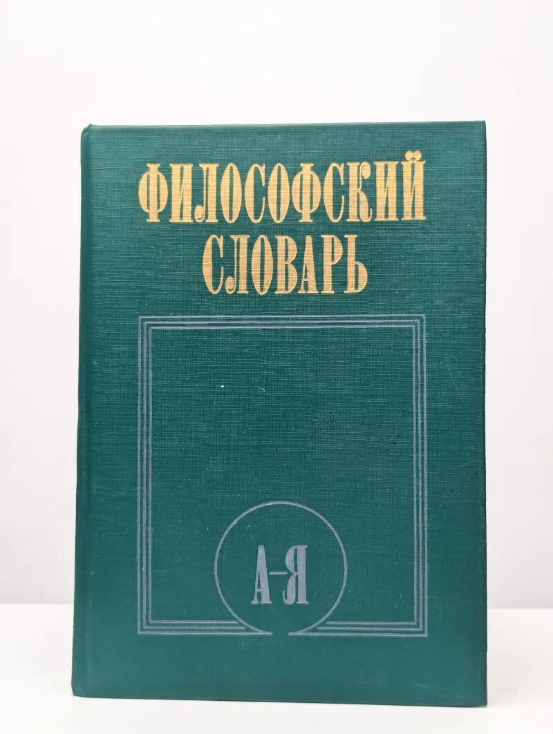 Философский словарь