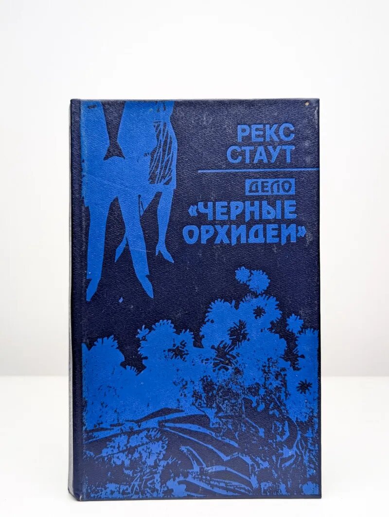 Дело "Черные орхидеи"