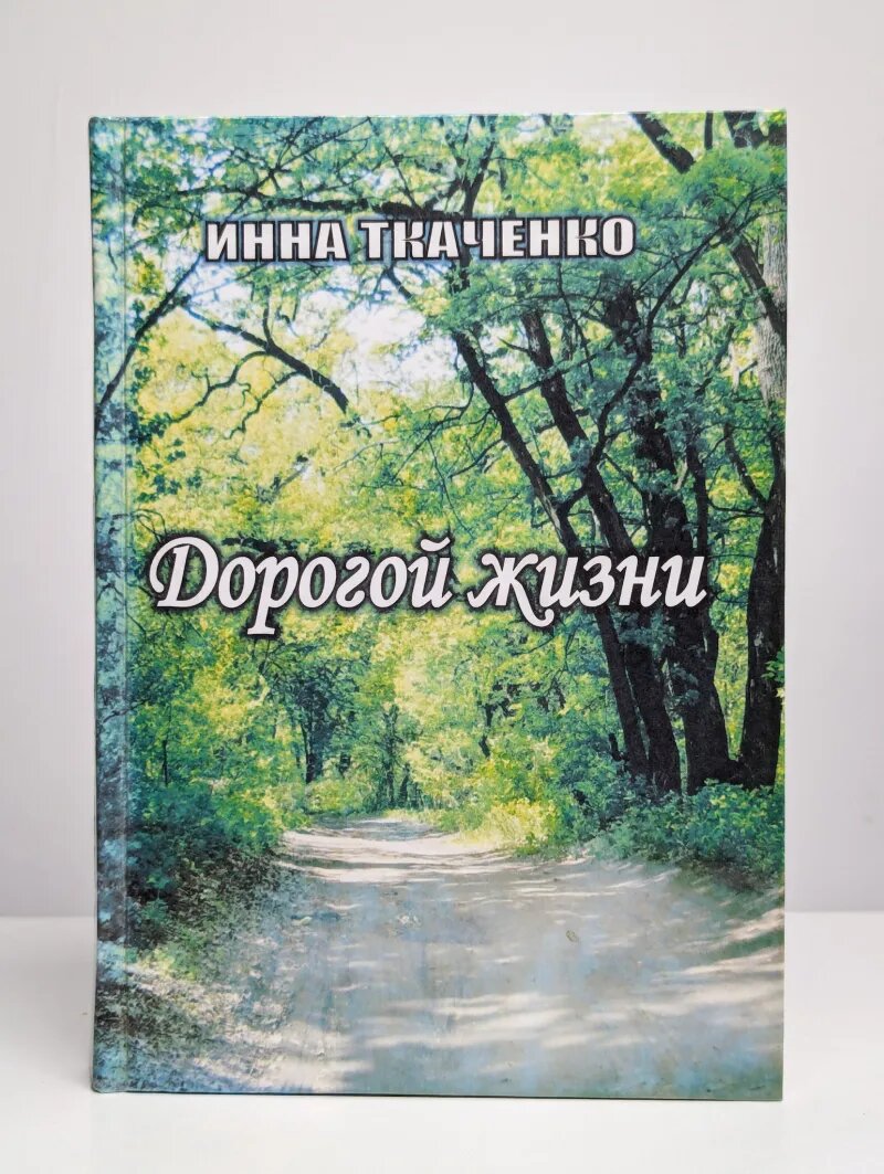 Дорогой жизни