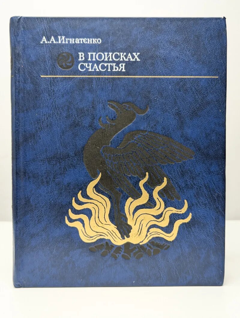 В поисках счастья