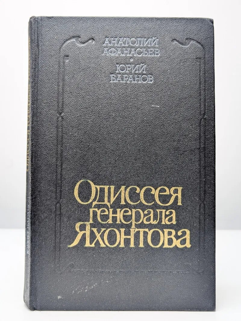 Одиссея генерала Яхонтова