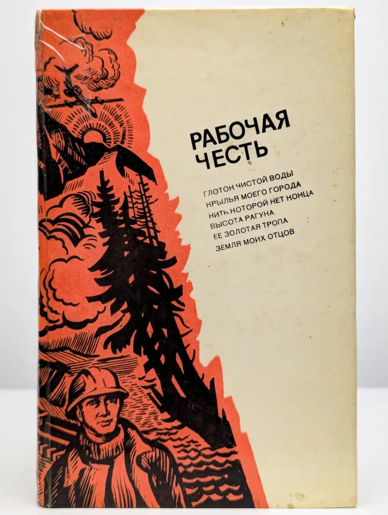 Рабочая честь