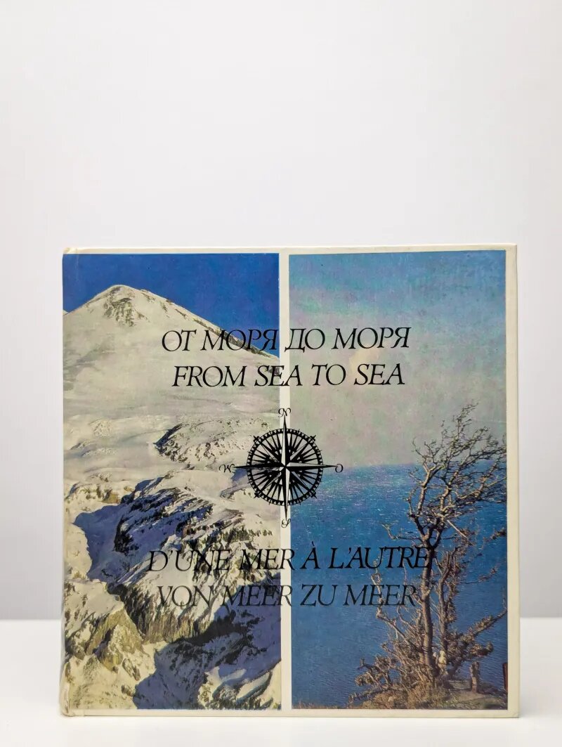 От моря до моря. Фотоальбом
