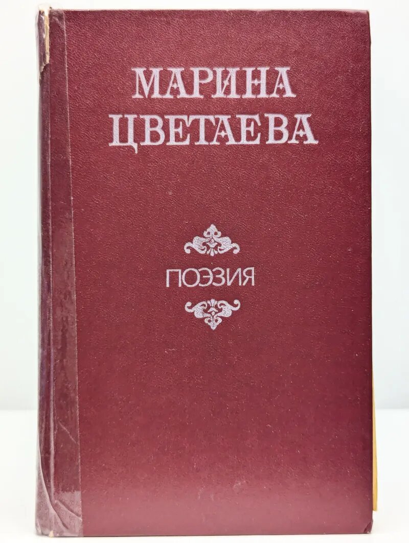Марина Цветаева. Стихотворения. Поэмы