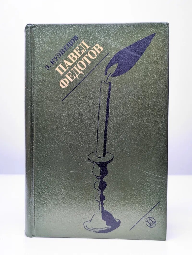 Павел Федотов