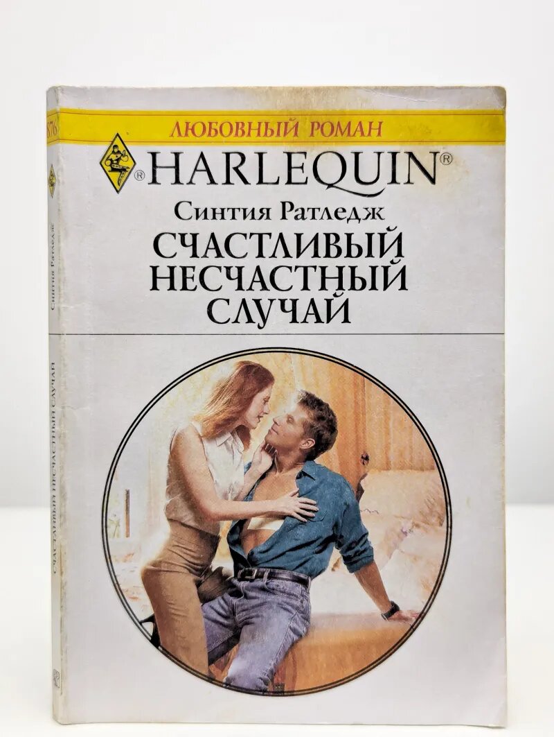 Счастливый несчастный случай