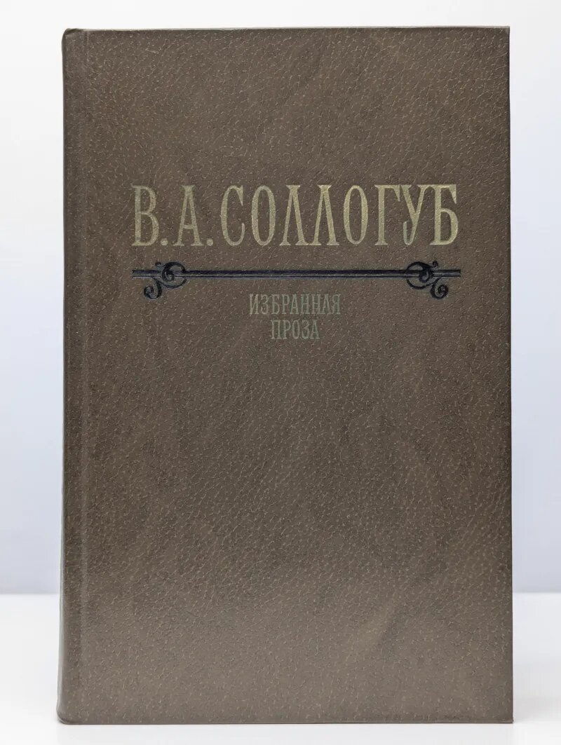 В. А. Соллогуб. Избранная проза Соллогуб Владимир Александрович 1983