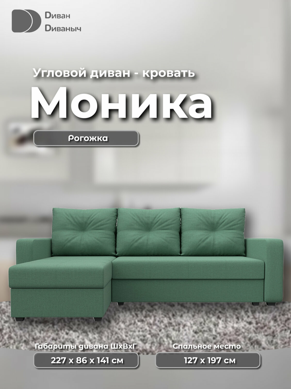 Диван угловой Моника со спальным местом 127х198 см и двумя ящиками для белья, угол слева, Рогожка зеленый