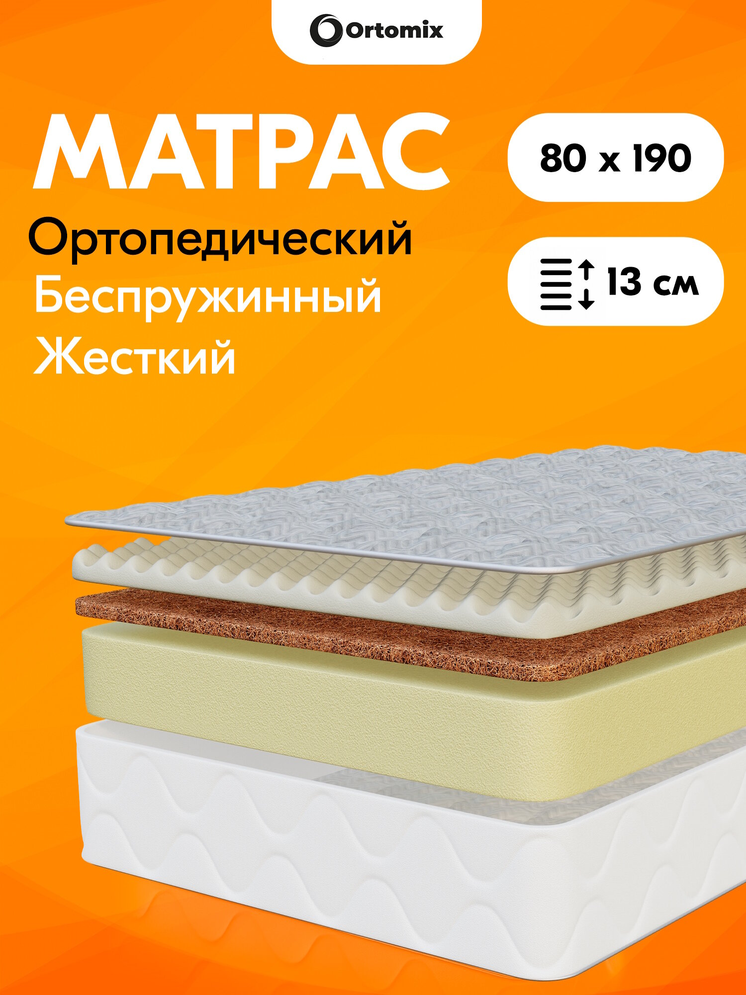 Ортопедический матрас премиум-класса Ortomix Orto Massage 80х190х13 (800х1900х130 мм), беспружинный, двусторонний